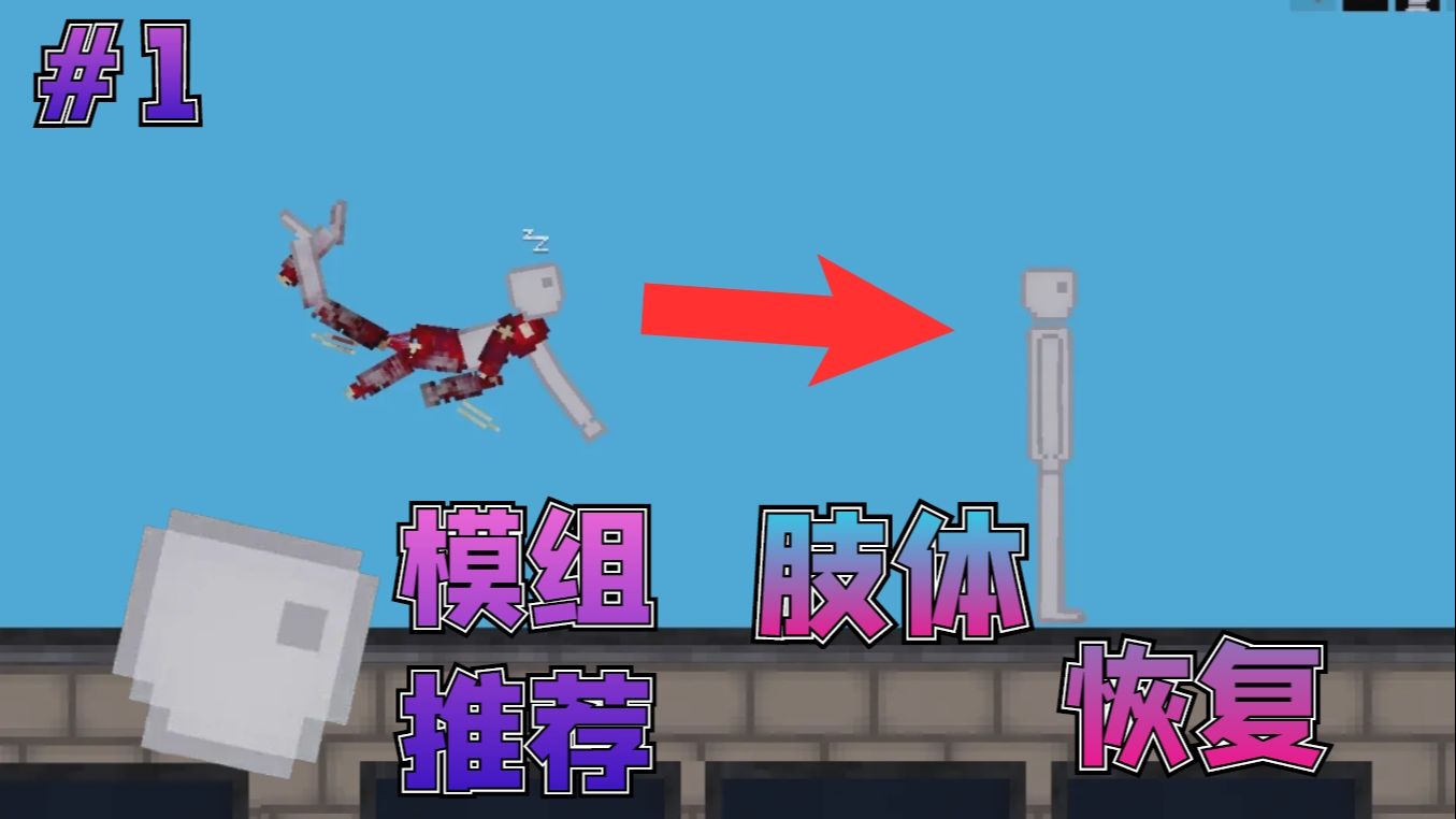 肢体再生【人类游乐场模组推荐#1】_单机游戏热门视频