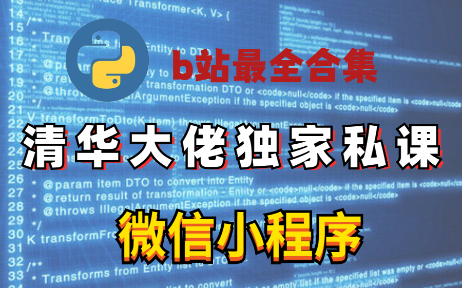 大学靠这个Python微信小程序接私活月入1w+坐在家里都能挣钱,全程教...