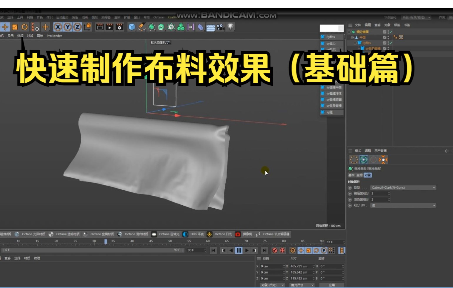 C4D布料效果(入门篇)