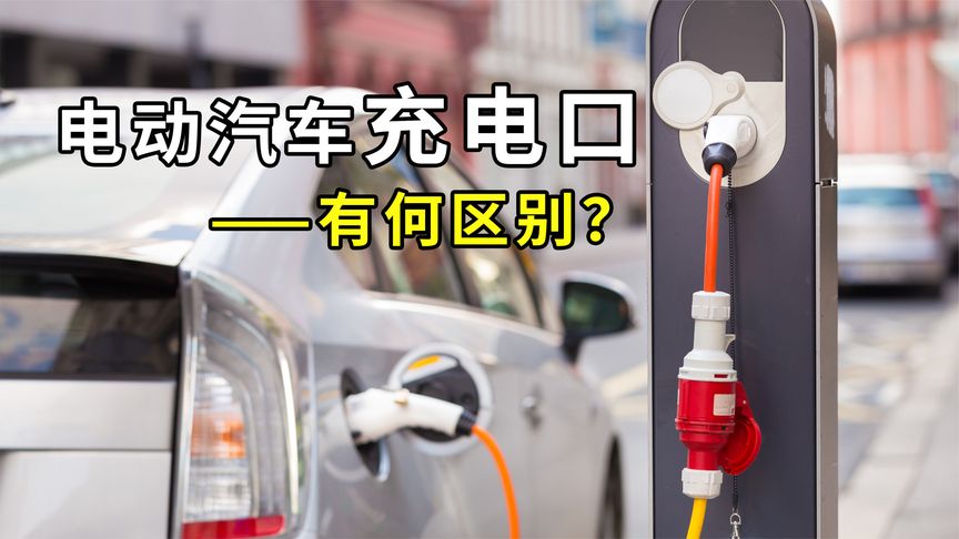 电动汽车充电口有什么不一样?买车时要注意快充插口最好要有