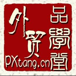 外贸品学堂 