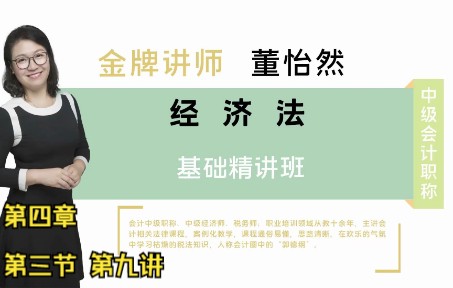 【中级会计职称考试-大屏课】经济法 第四章 第三节 第九讲 讲师董怡然