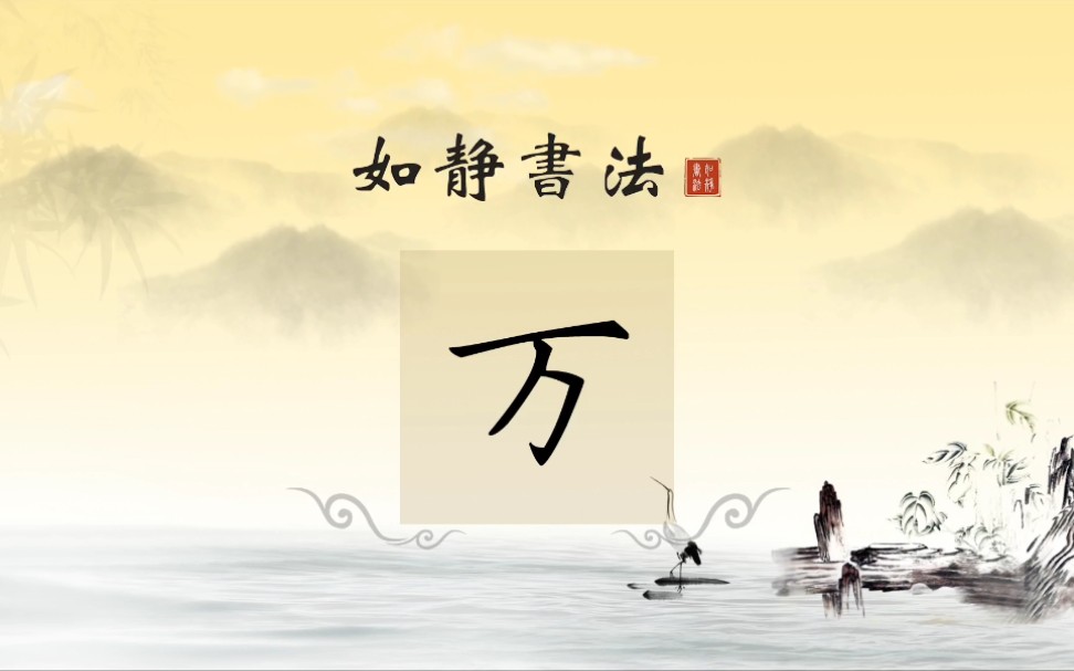 如静书法万字写法详细讲解,小学生书法练习,中小学生书法教学。