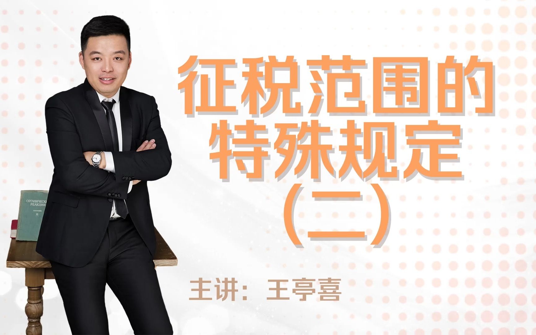 2023年注册会计师-税法-视同发生应税销售行为2丨王亭喜