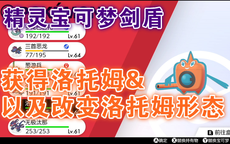 【精灵宝可梦剑&盾】获得洛托姆&改变洛托姆形态