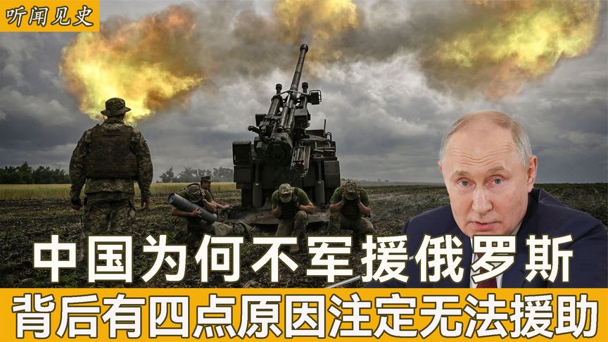 俄乌冲突打了这么久,中国为何不能支援俄罗斯?其背后有四点原因
