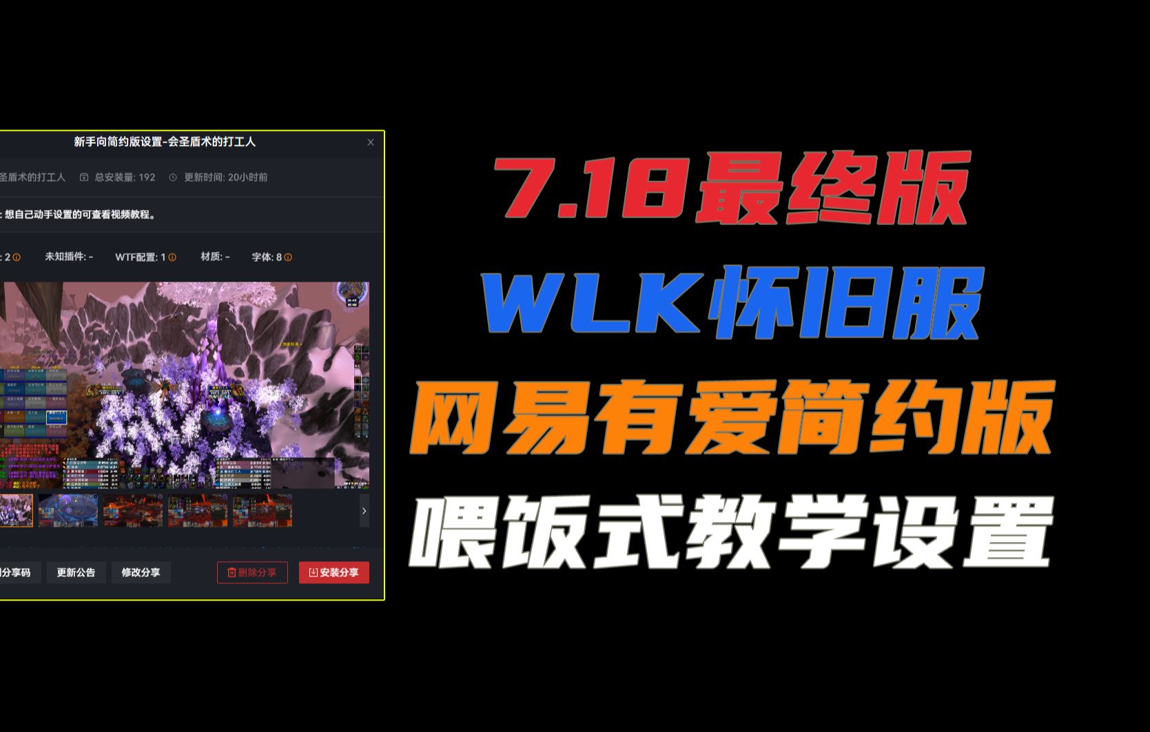 7.18最终版!魔兽世界WLK怀旧服网易有爱简约版喂饭式教学设置!