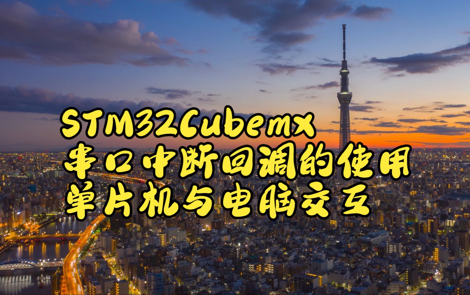 小白学STM32——STM32F407ZGT6实现单片机与电脑的串口通信(...