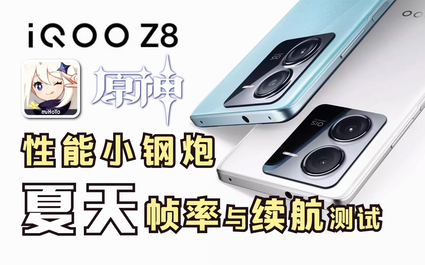 天玑8200夏天帧率如何?iQOOZ8:原神帧率+续航测试!