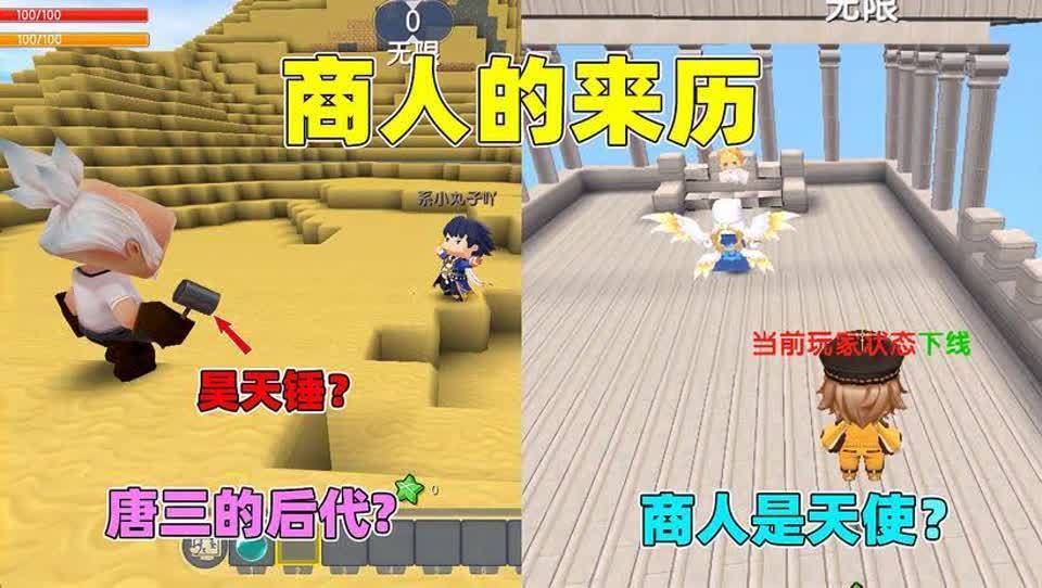迷你世界:商人的来历!空岛商人是天使,沙漠商人是唐三子孙?