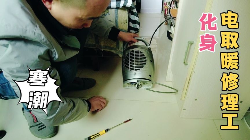 寒潮来临之际,电暖器坏了,没法活了,逼的二把刀电工上手修理