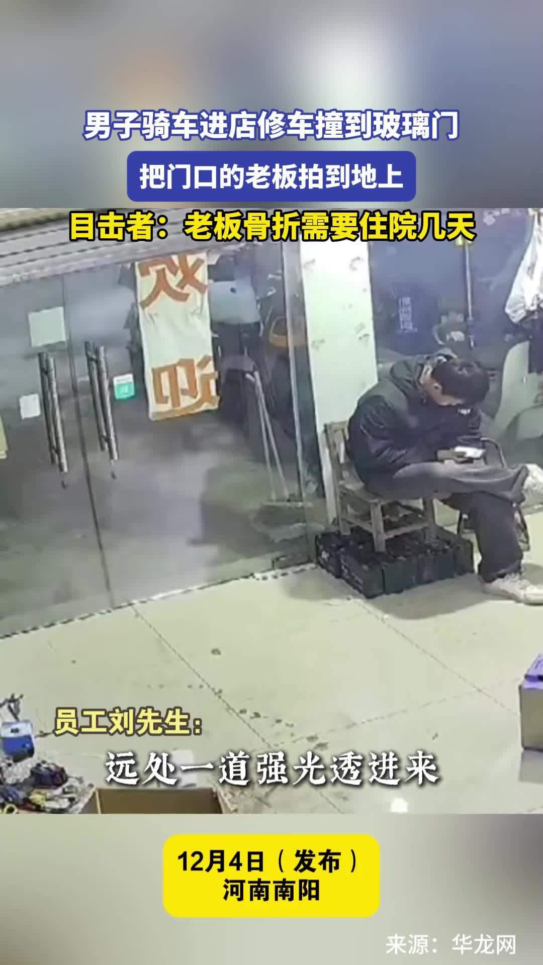 男子骑车进店修车撞到玻璃门,把门口的老板拍到地上,牙碎了一颗
