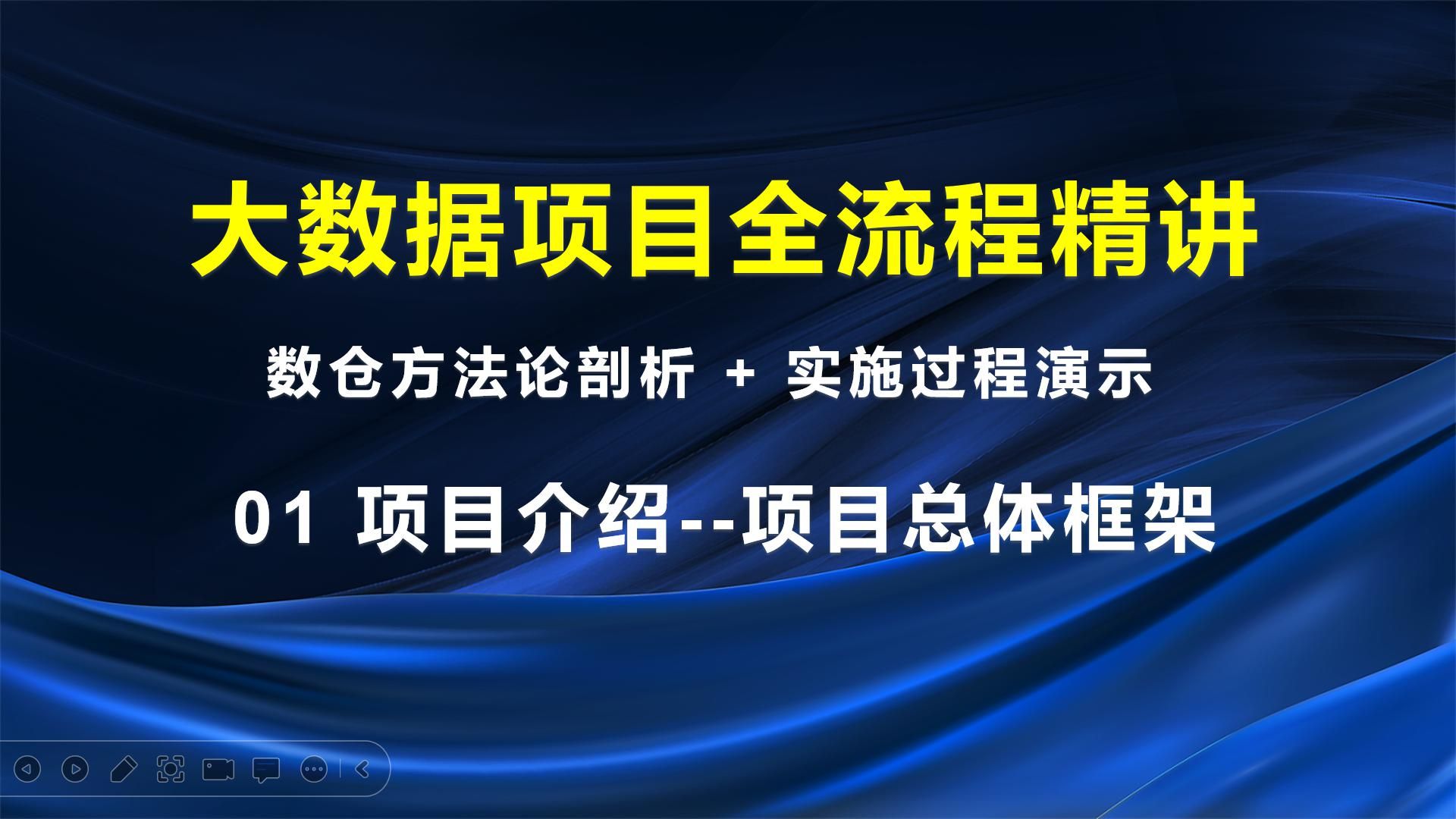 大数据项目全流程精讲-01项目总体框架介绍