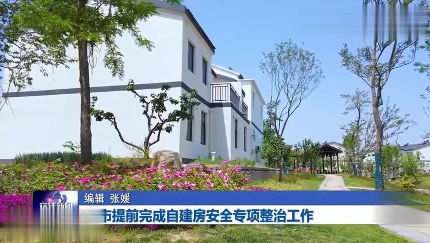 宿迁市提前完成自建房安全专项整治工作