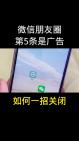 朋友圈 第5条一定是广告,教你一招关闭个性化广告推荐 微信技巧