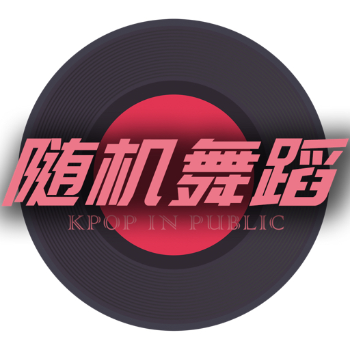 随机舞蹈 
