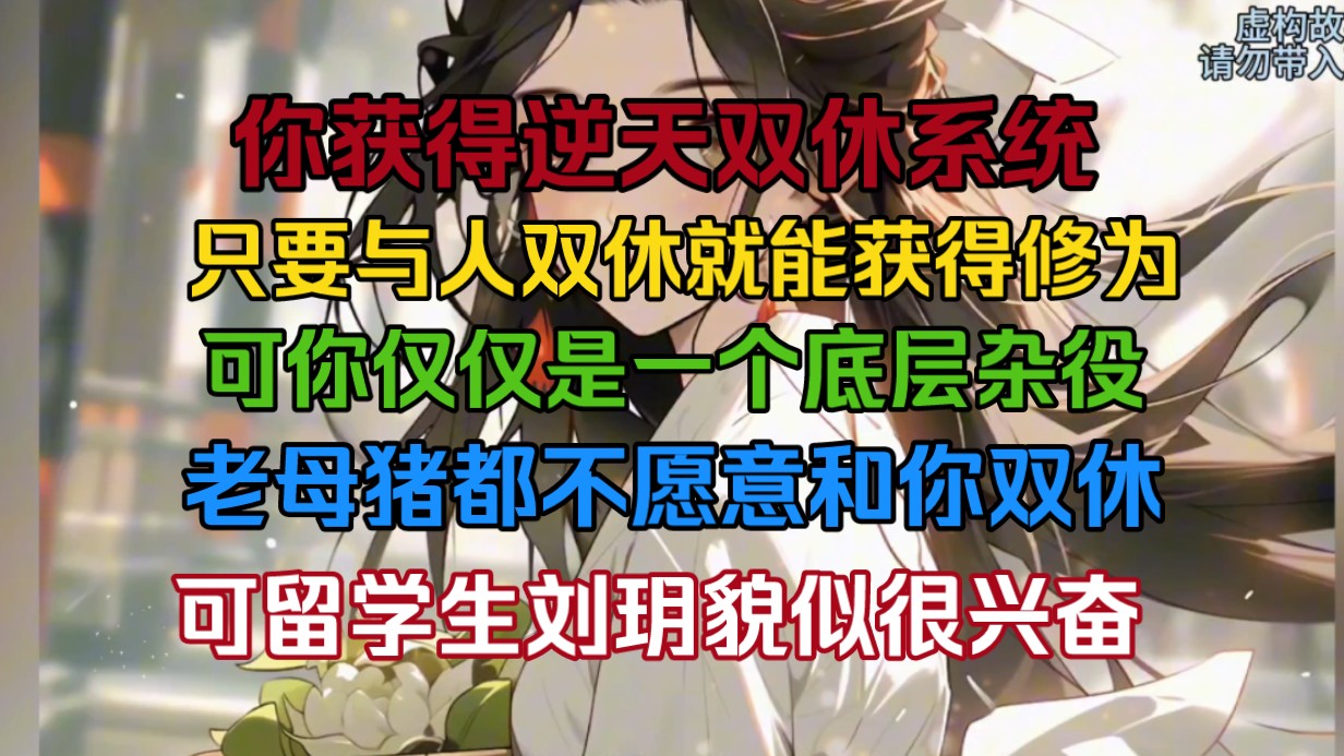 你获得逆天双休系统,只要与人双休就能获得修为,可你仅是一个底层...