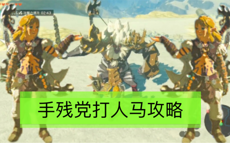 【塞尔达传说 王国之泪】菜鸟打人马攻略,不是很会打也能打败人马!_...