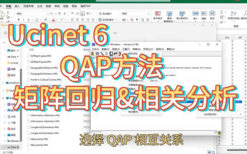 【Ucinet】Ucinet做矩阵相关分析&回归分析(QAP方法)