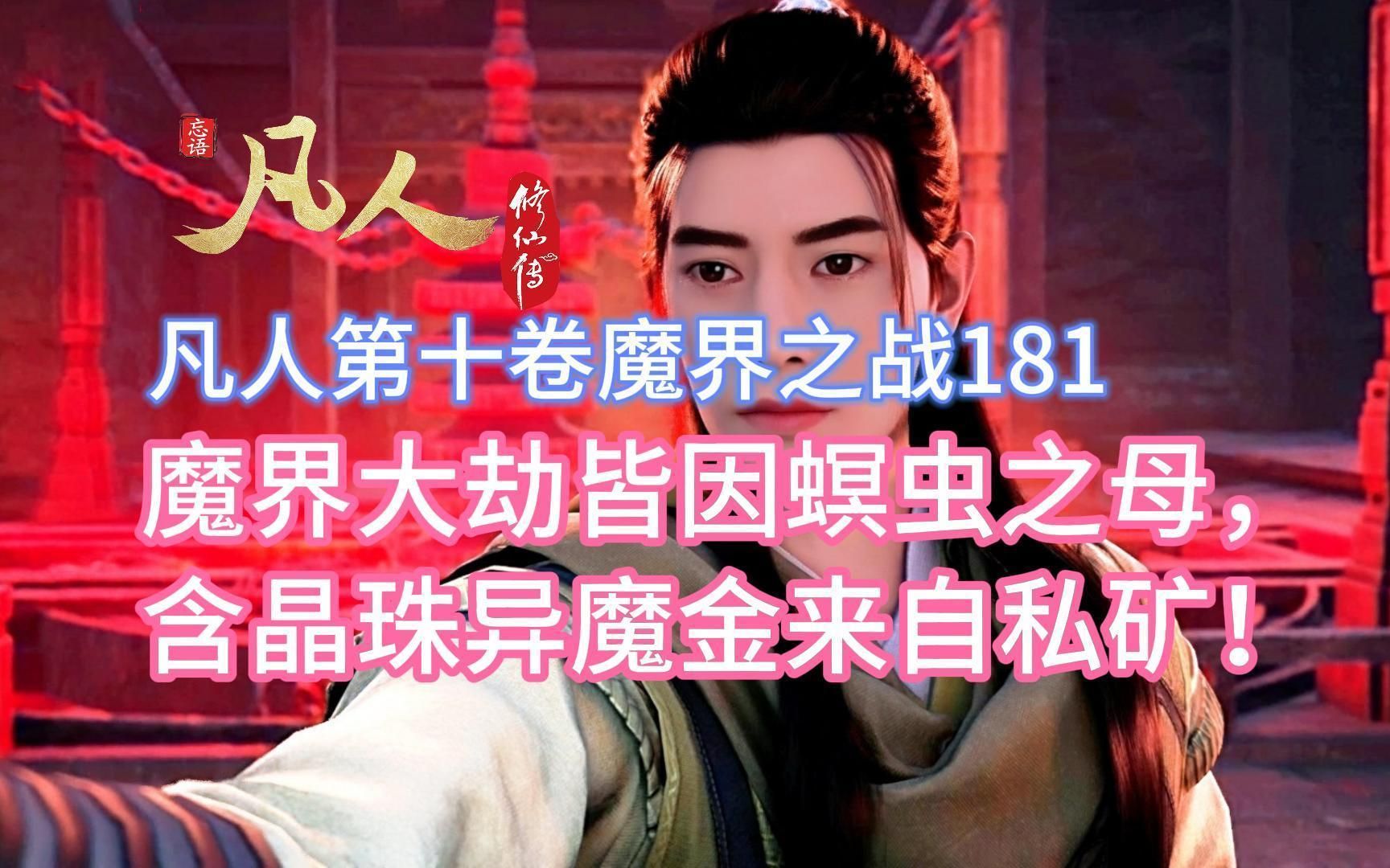 凡人魔界之战181:魔界大劫皆因螟虫之母,含晶珠异魔金来自私矿!凡人...