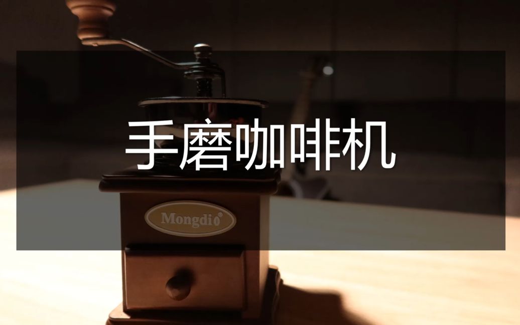 【zhou游记】双十一下单的手磨咖啡机好不好玩?