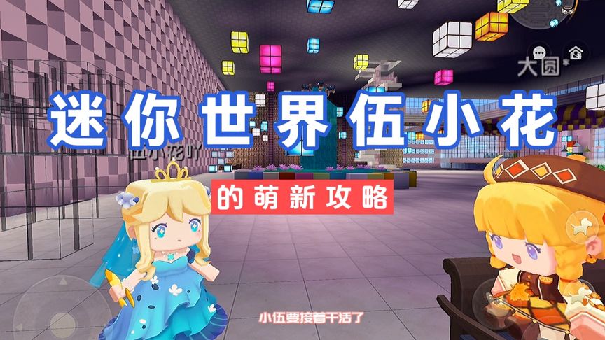 迷你世界伍小花的萌新攻略14:怎么切换头像框