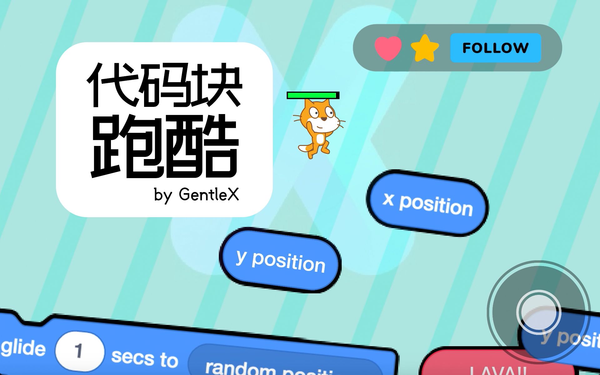 Scratch脑洞集:代码块跑酷