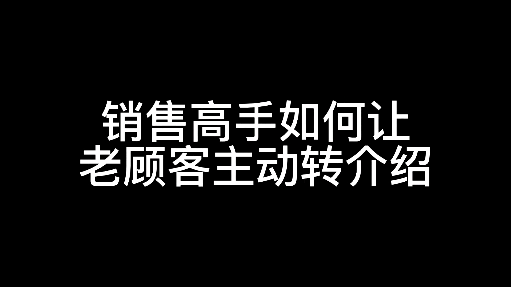 销售高手如何让老顾客主动转介绍,可以开发更多的新客户