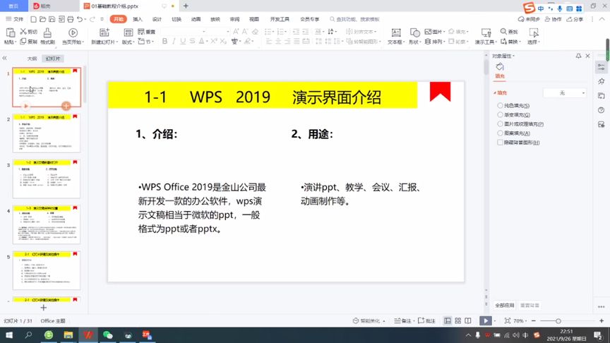 wps演示文稿的基本介绍