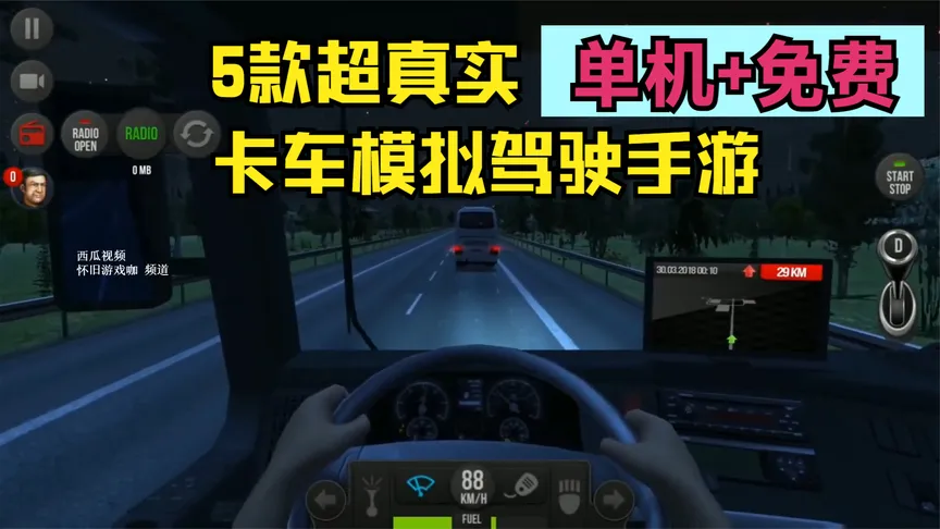 5款超真实卡车模拟驾驶游戏,车内视角下雨效果全都要,单机+免费