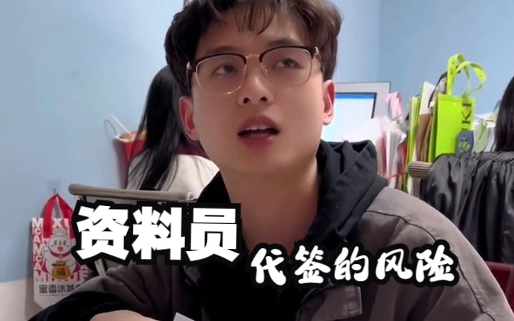 资料员代签字的风险!