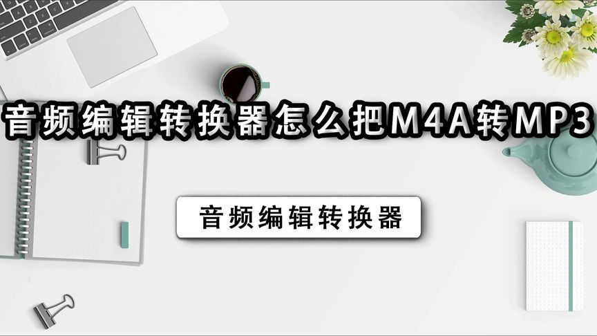 音频编辑转换器怎么把m4a转mp3