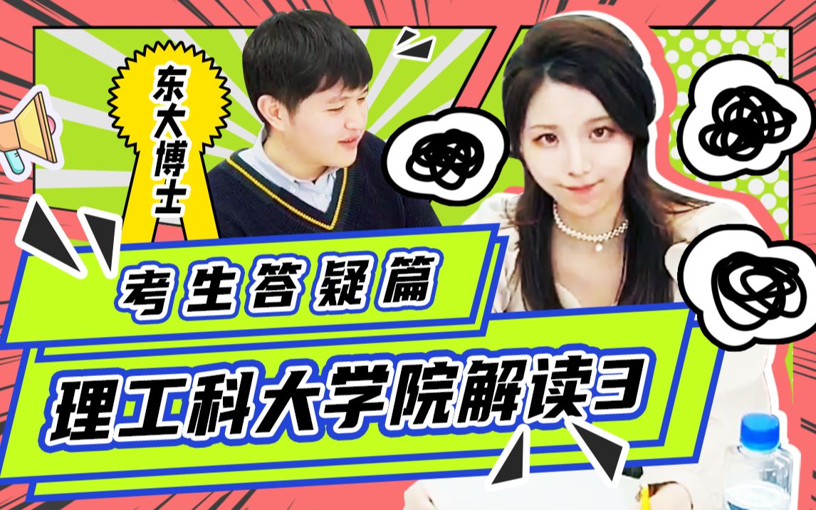 理工大学院-3考生答疑篇【阳光日本语之进学访谈】嘉宾东京大学博士...