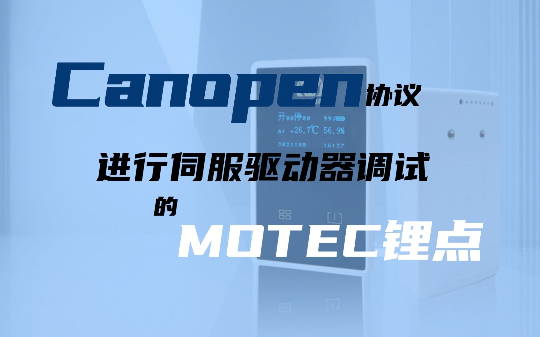 可以用Canopen协议进行伺服驱动器调试的MOTEC锂点