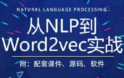 ...小时把困扰我多年的自然语言处理搞定了【NLP到Word2vec实战课程...