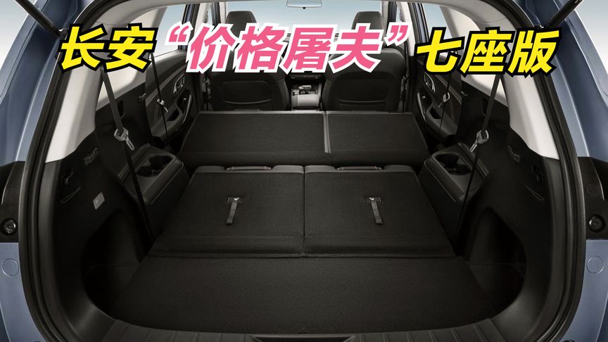 长安“价格屠夫”SUV出七座版!23排能放平,1.5T动力车大配置高