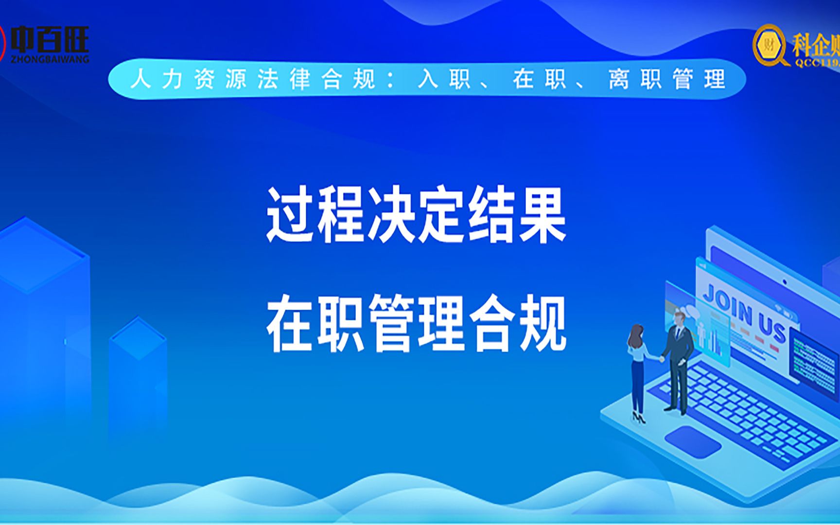 过程决定结果:在职管理合规