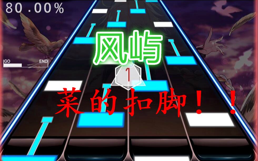【Malody】菜的抠脚!一位音游大佬给的谱子,超高难度《风屿》爆炸...