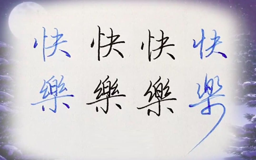 【手写】“快乐”2字如何写美写好,硬笔行楷示范,一起写下你的快乐吧