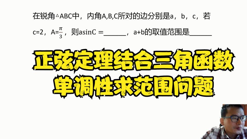 正弦定理结合三角函数单调性求范围问题,很多学生没思路