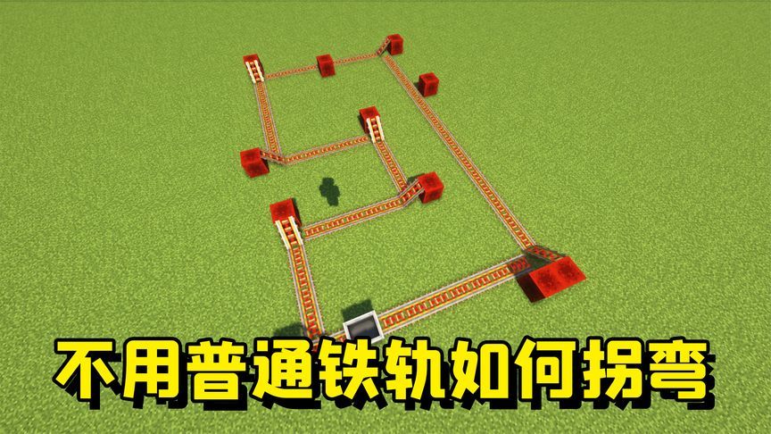 我的世界:全都是红石铁轨还能转弯吗?java和基岩竟有两种结局