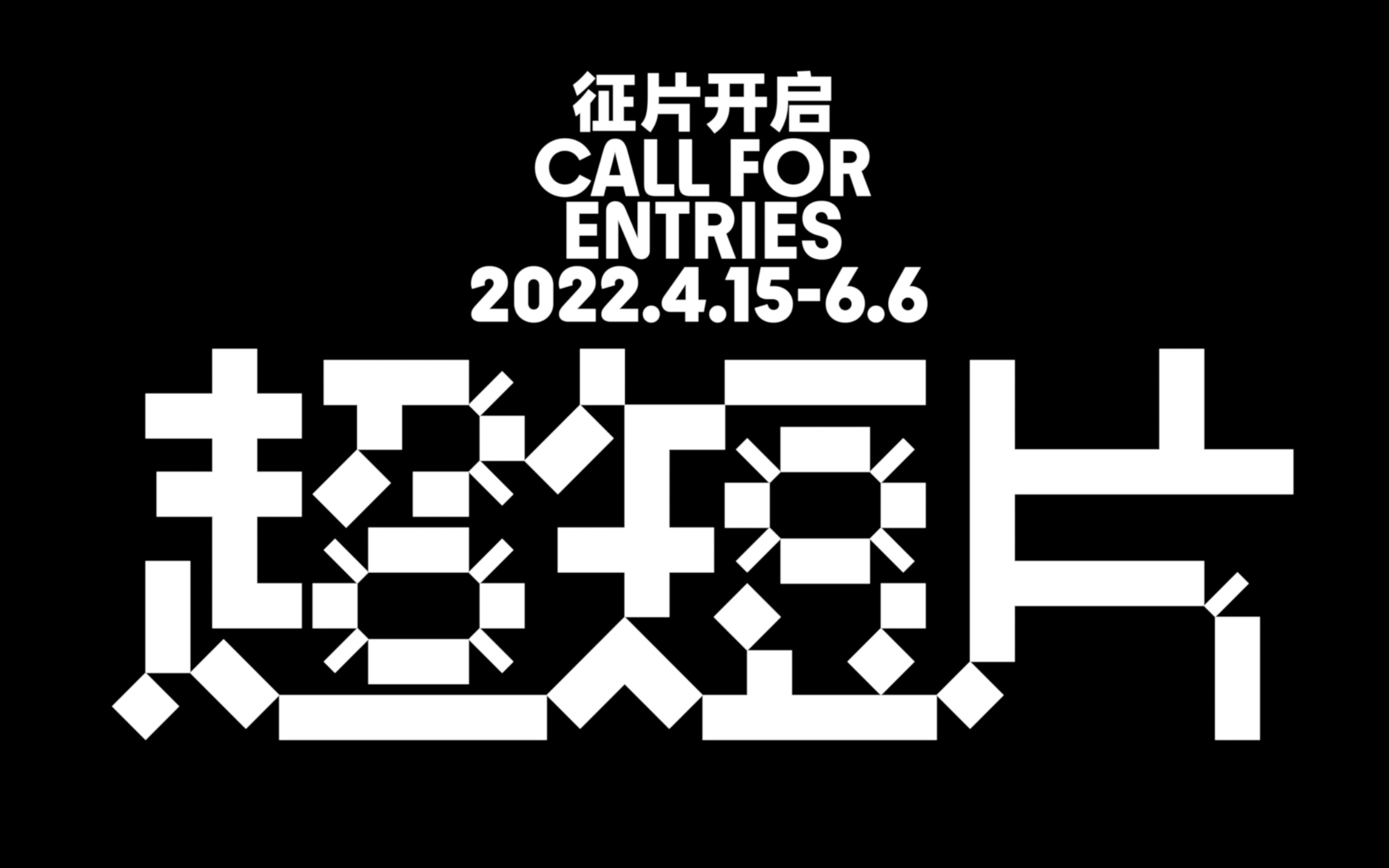 16届FIRST超短片征片|5分钟,看见世界