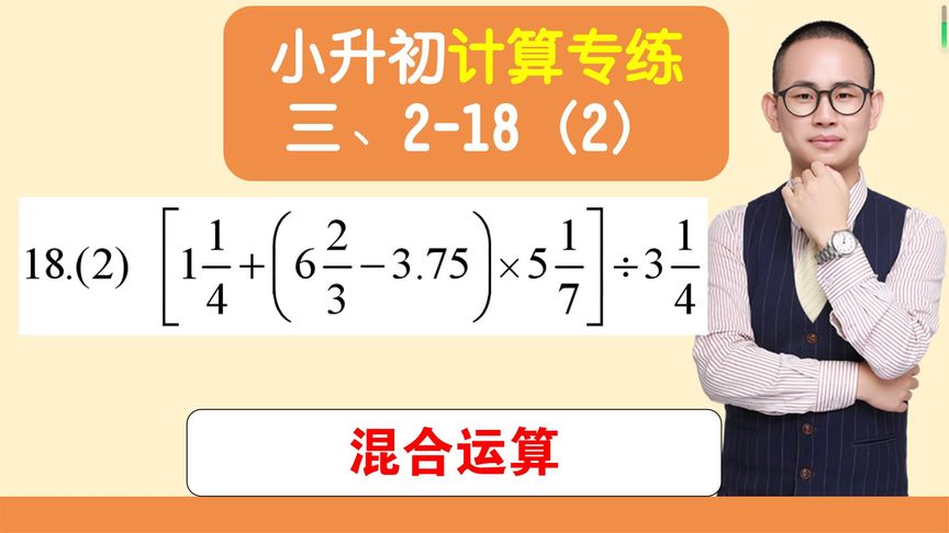97三2-18(2)小升初计算专练,这道混合运算,你说第一步是干啥?