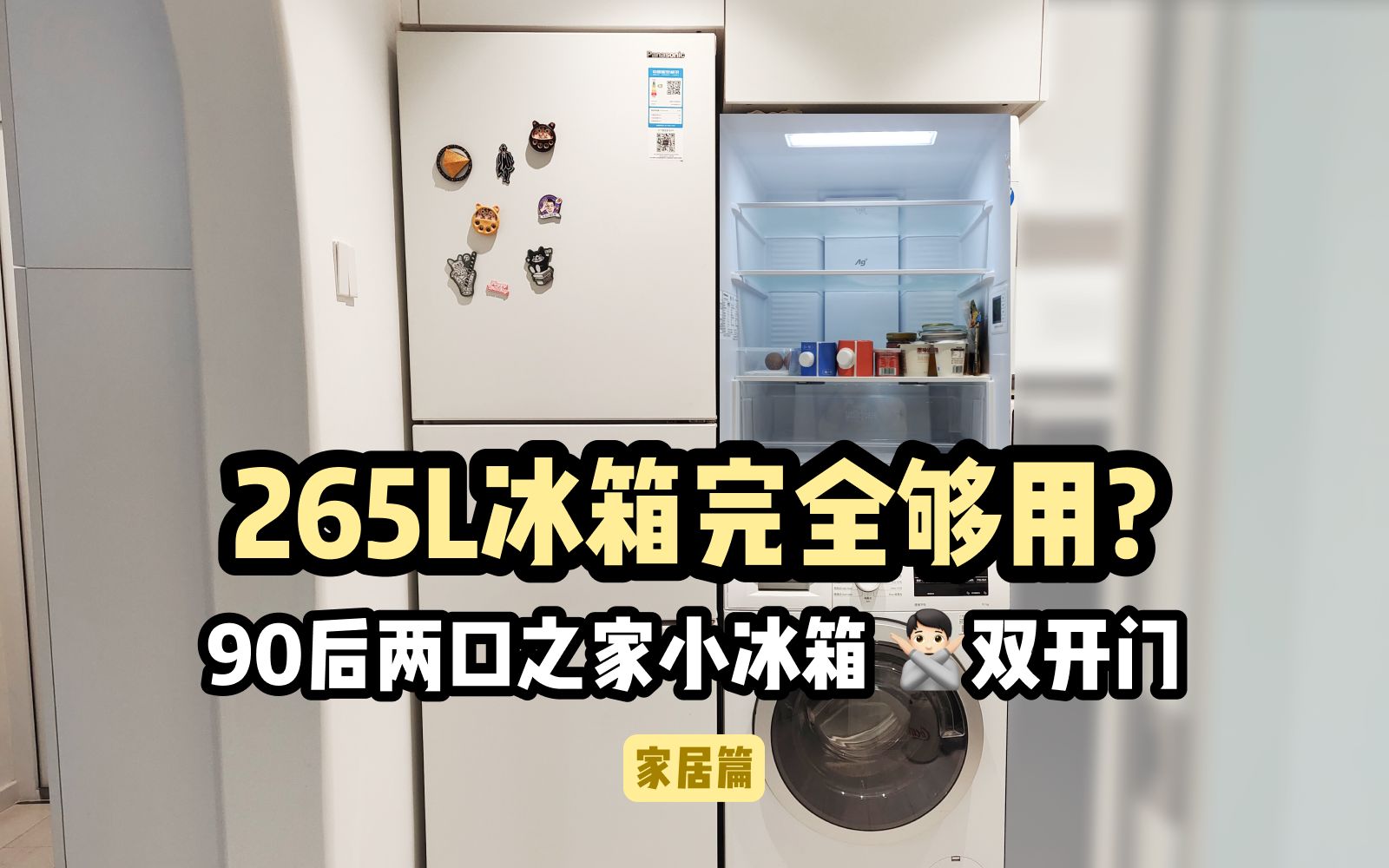 老破小超薄超窄2k+松下冰箱,性价比之王!