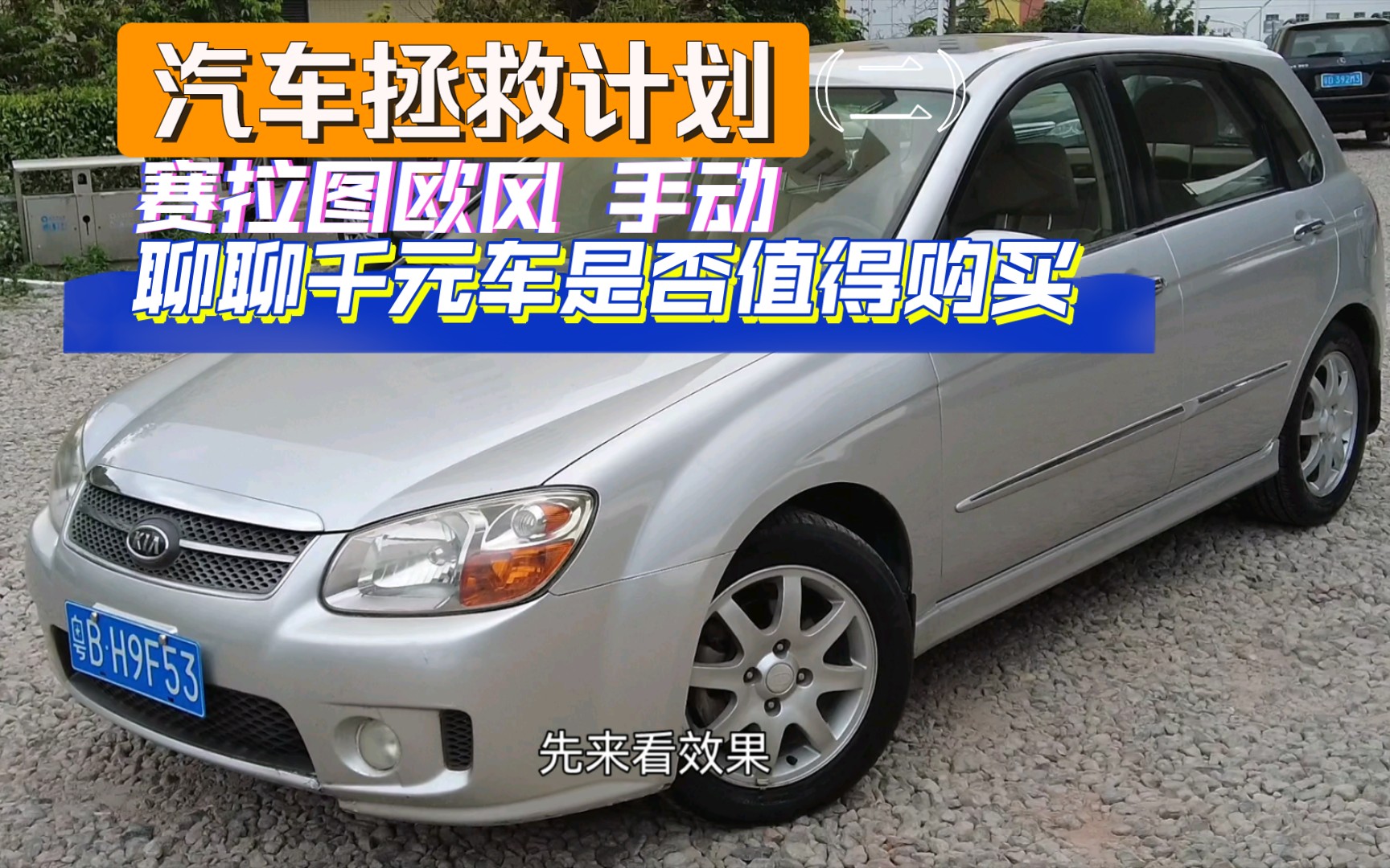 汽车拯救计划【赛拉图欧风】(二) 老板们验收成果啦!