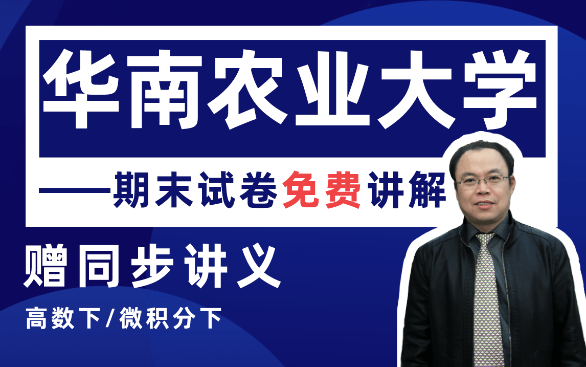 【华南农业大学】高等数学下(微积分)期末考试试卷详解#高数帮#郭...