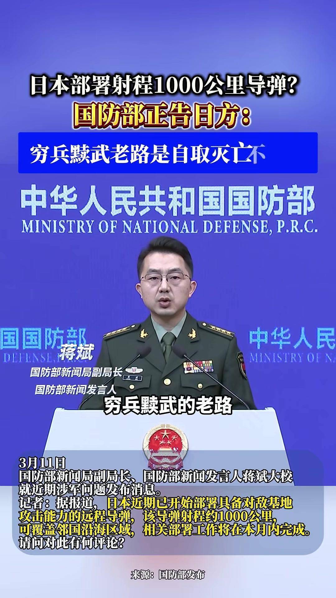 日本部署射程1000公里导弹?国防部正告日方:穷兵黩武老路是自取灭亡...
