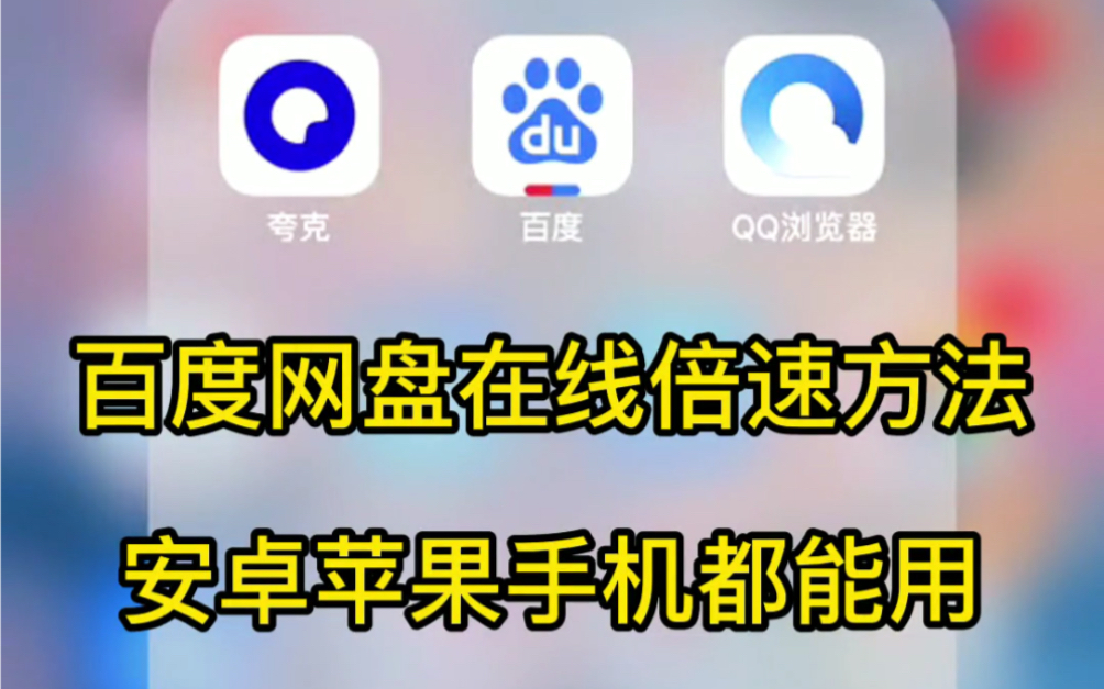 无需会员,百度网盘在线倍速播放工具