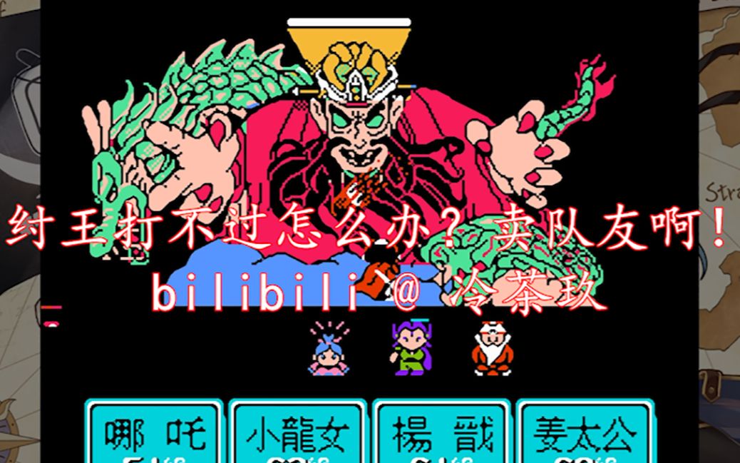 【FC封神榜】纣王打不过怎么办?卖队友啊!_哔哩哔哩bilibili_童年回忆