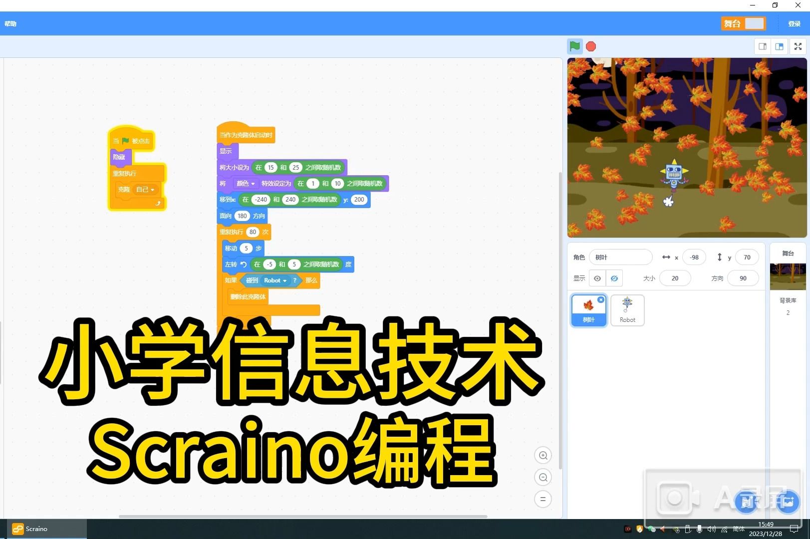 小学信息技术Scraino图形化编程——树叶飘飘我来扫